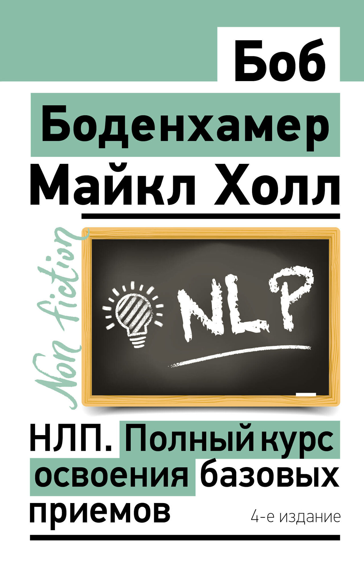 Книга "НЛП. Полный курс освоения базовых приемов. 4-е издание", автор Боденхамер Б, издательство Прайм