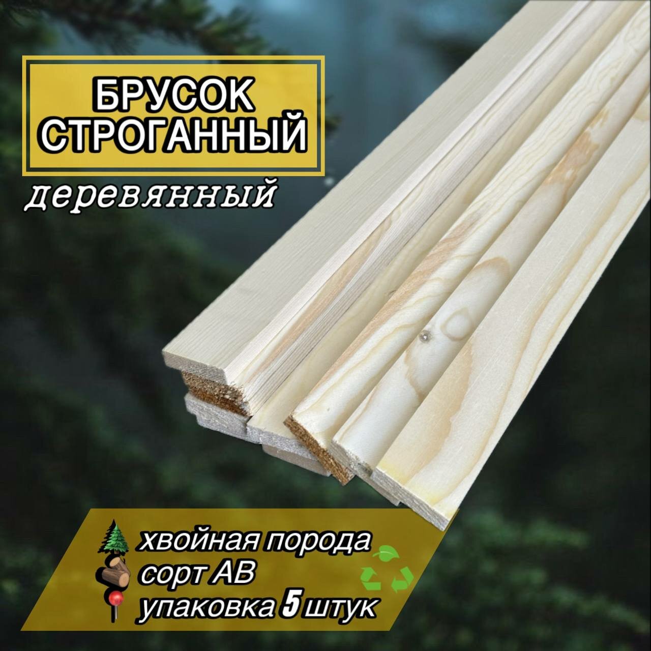 Рейка деревянная строганая, 10х40х1000мм, 5шт