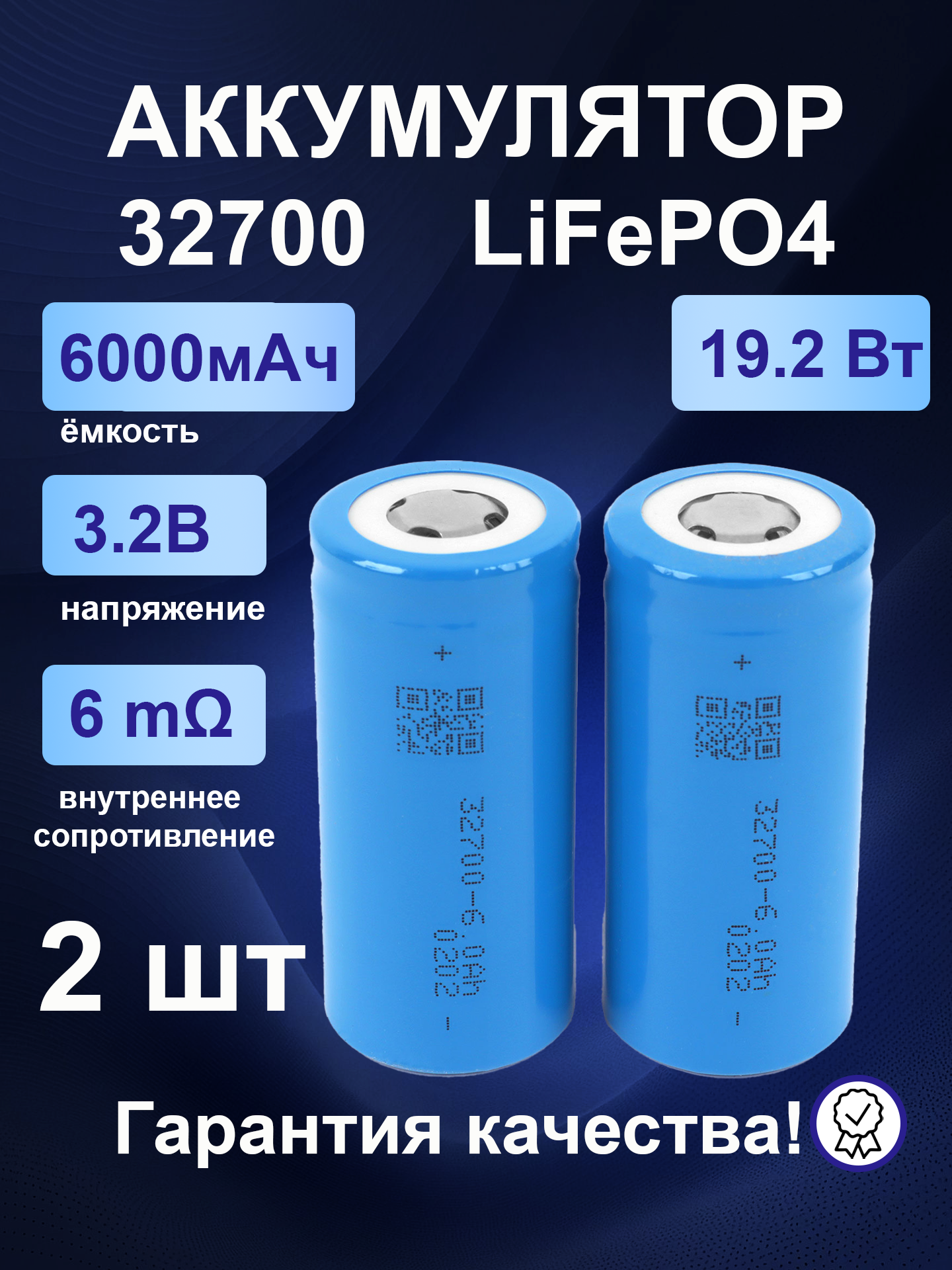 Аккумулятор 32700 TECHNIK-MESSER LiFePO4, 3.2V 6000mAh, 2 шт