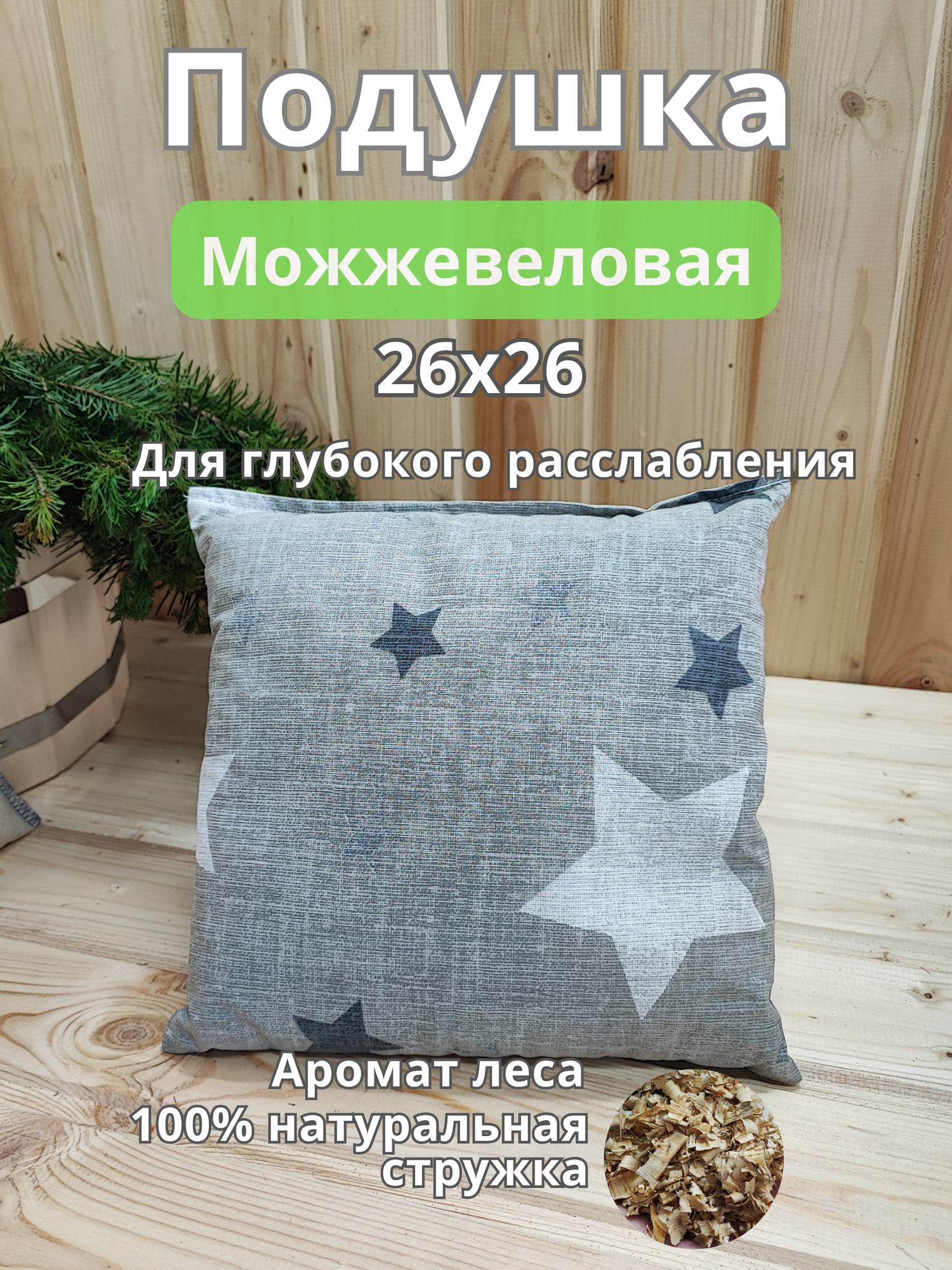 Подушка декоративная с можжевельником для бани и дома 26х26