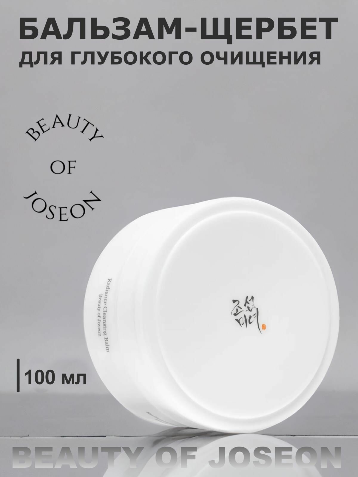 Гидрофильный бальзам для лица, Beauty of Joseon Radiance Cleansing Balm