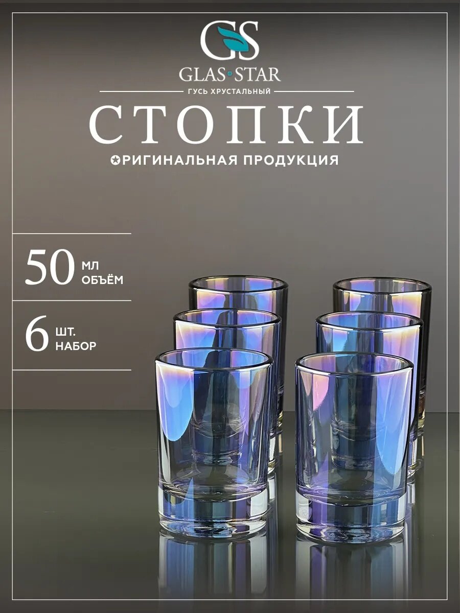 Набор стопок 6 штук 50мл. (рюмки для водки 50мл. 6 штук)