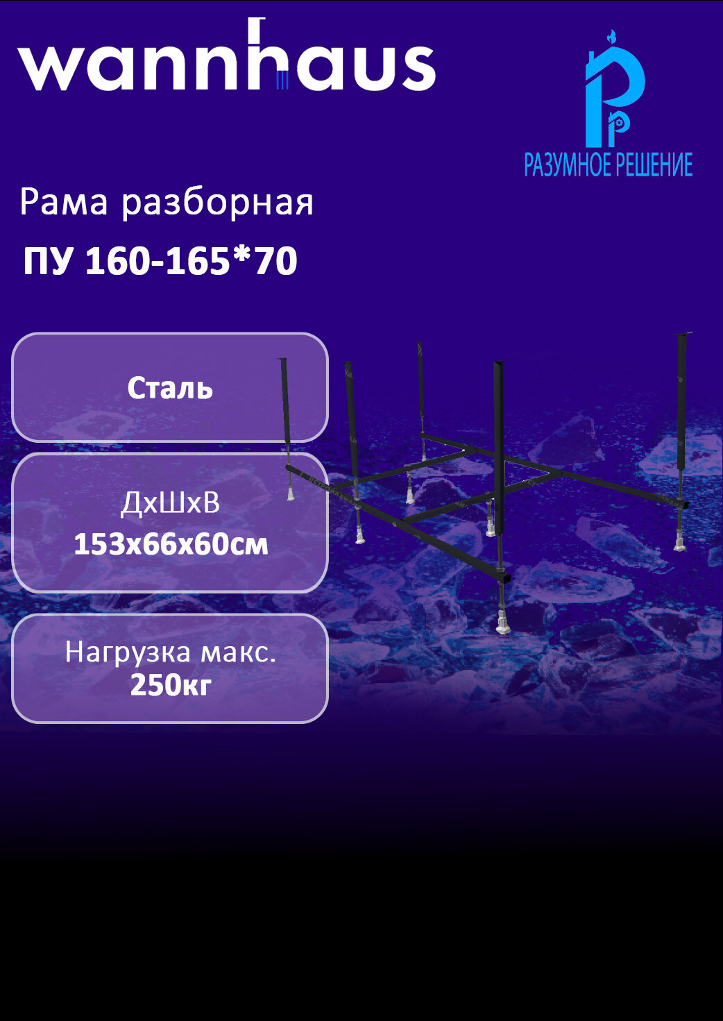 Рама разборная WANNHAUS ПУ 160-165*70 для прямоуг. ванны, сталь