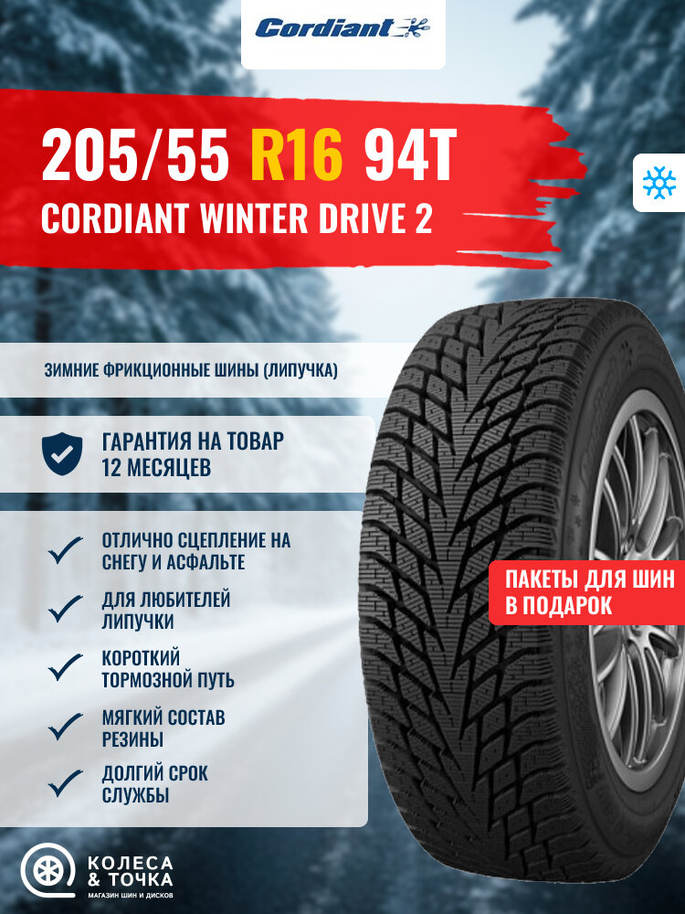 CORDIANT WINTER DRIVE 2 205/55R16 94T (зима) (329257)