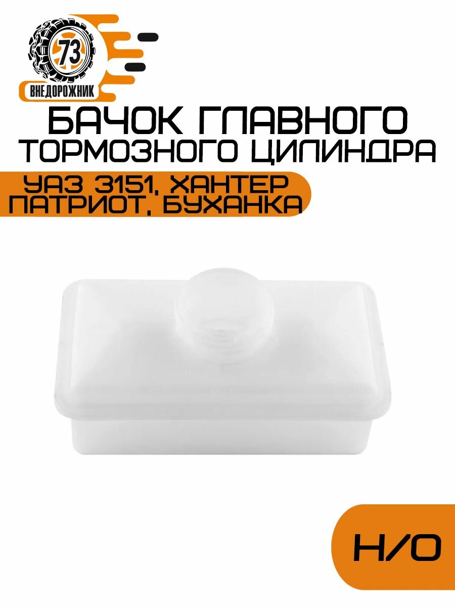 Бачок главного тормозного цилиндра УАЗ 3151, Хантер, 469, Патриот, Буханка н/о