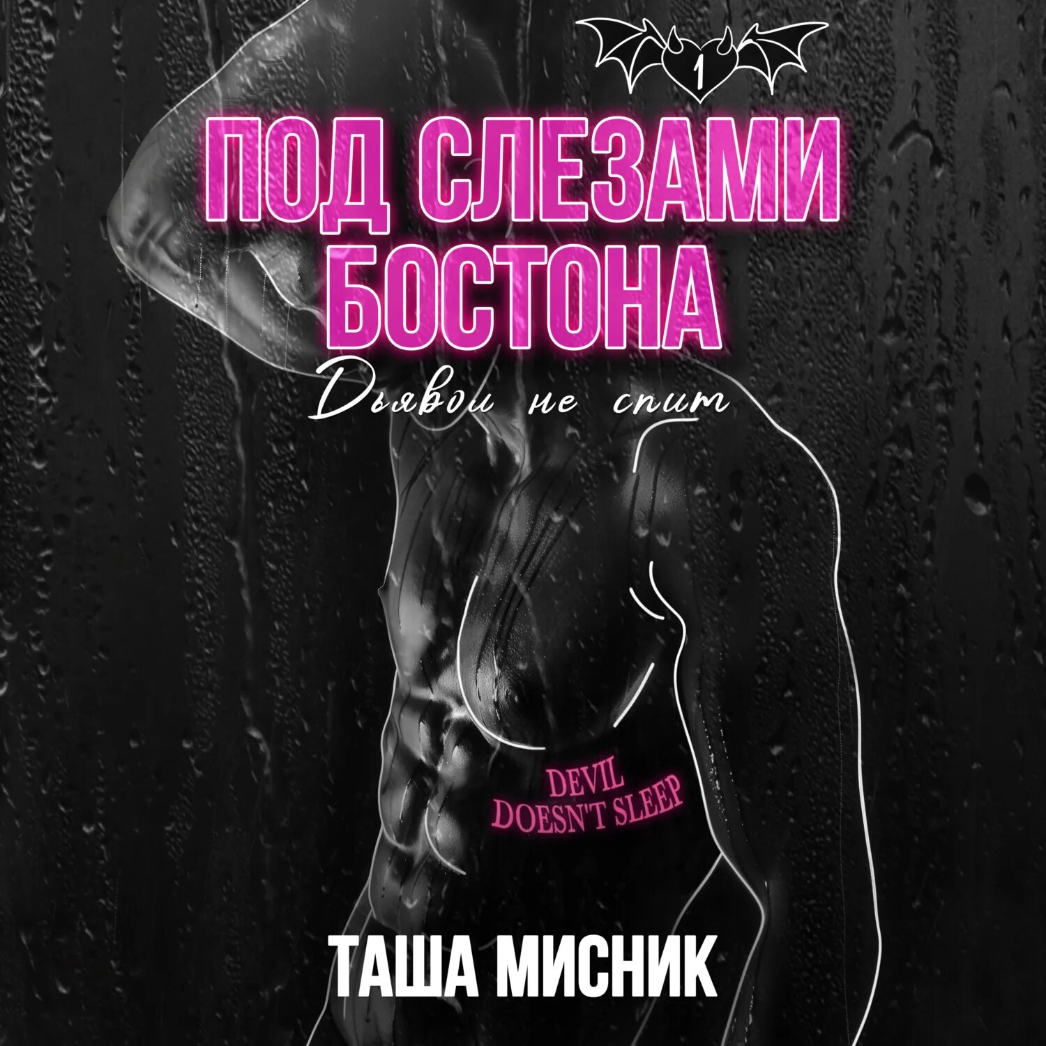 Под слезами Бостона. Дьявол не спит [Аудиокнига]