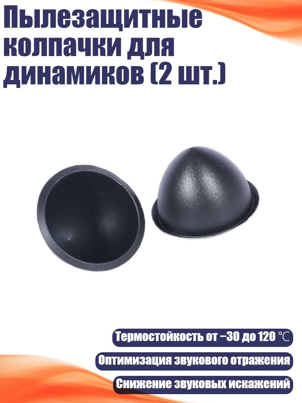 Пылезащитные колпачки для динамиков (2 шт.), Диаметр 45 мм
