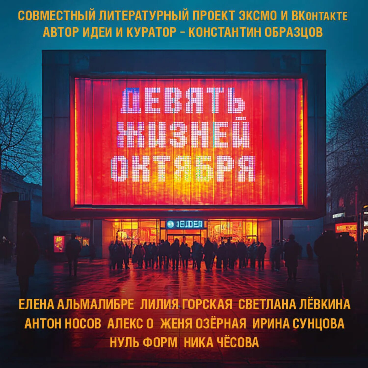 Девять жизней октября [Аудиокнига]