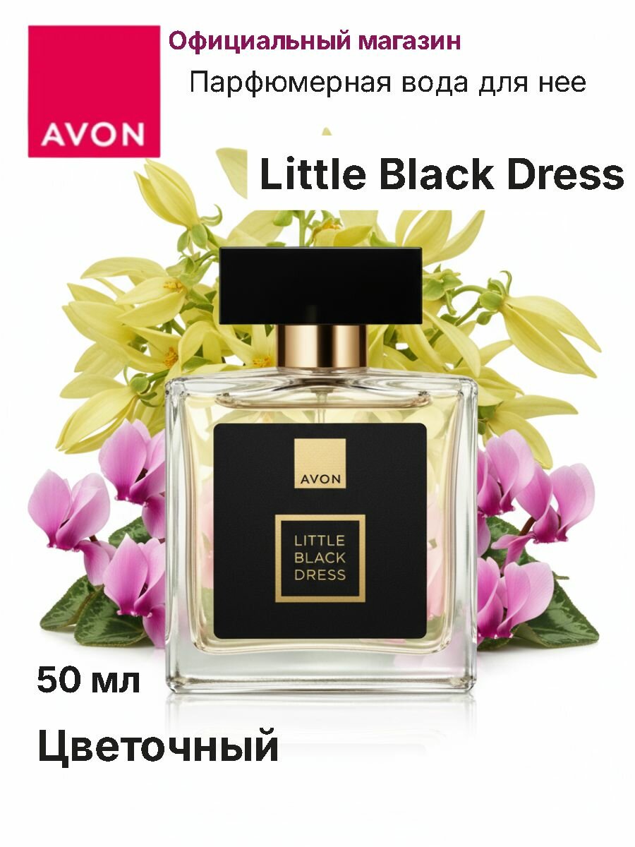 Little Black Dress парфюмерная вода Avon 50 мл - женские духи Эйвон, парфюм для нее женский парфюм парфюмерная вода для женщин