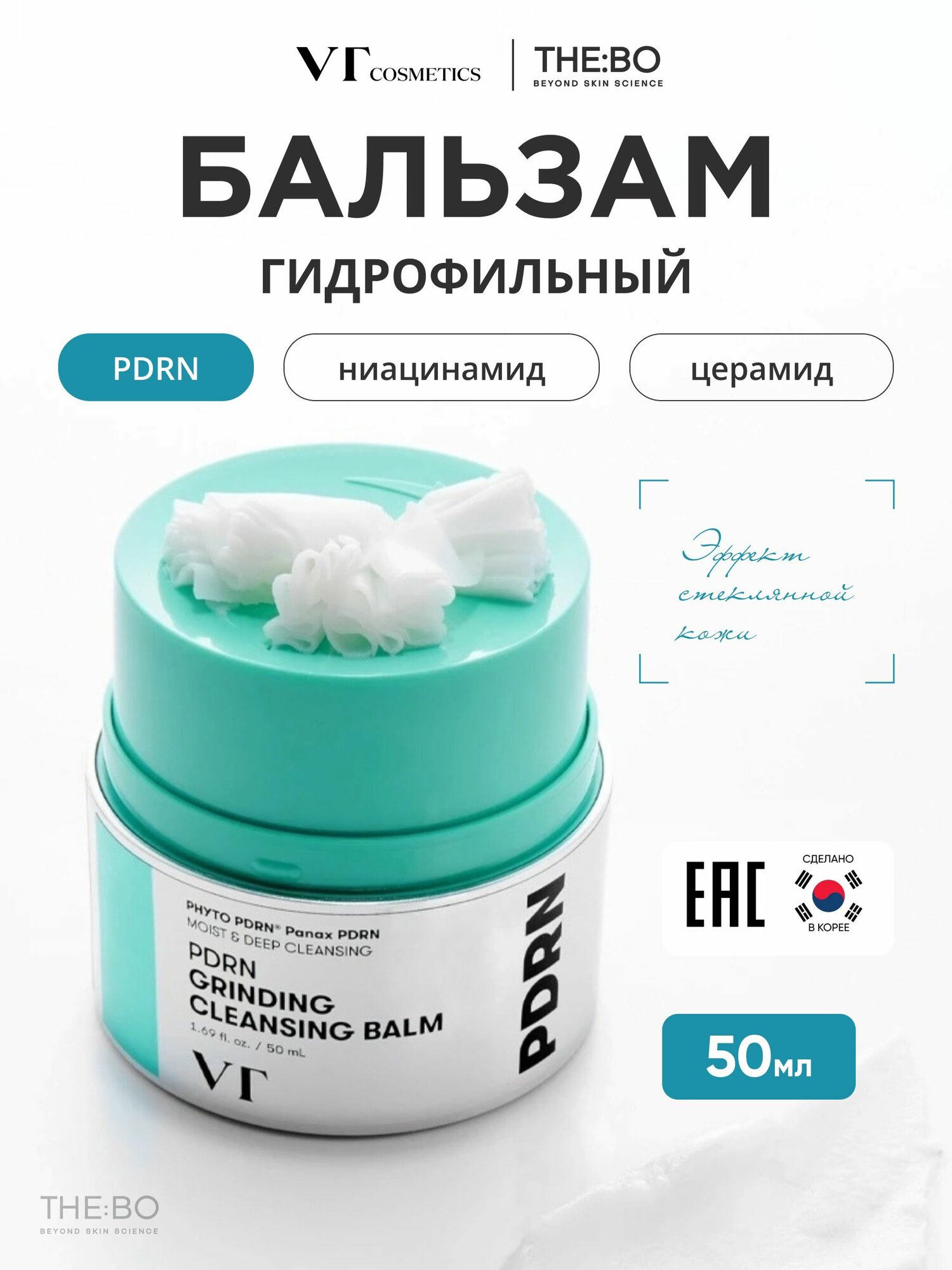 VT Cosmetics Гидрофильный бальзам для снятия макияжа с пдрн и растительными маслами, 50 мл / PDRN Grinding Cleansing Balm