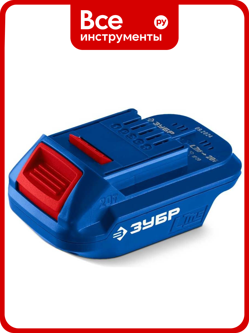 Адаптер для аккумуляторов ЗУБР LMS, совместимый с инструментом 20V Max Professional, тип слайдер, защита от перегрева