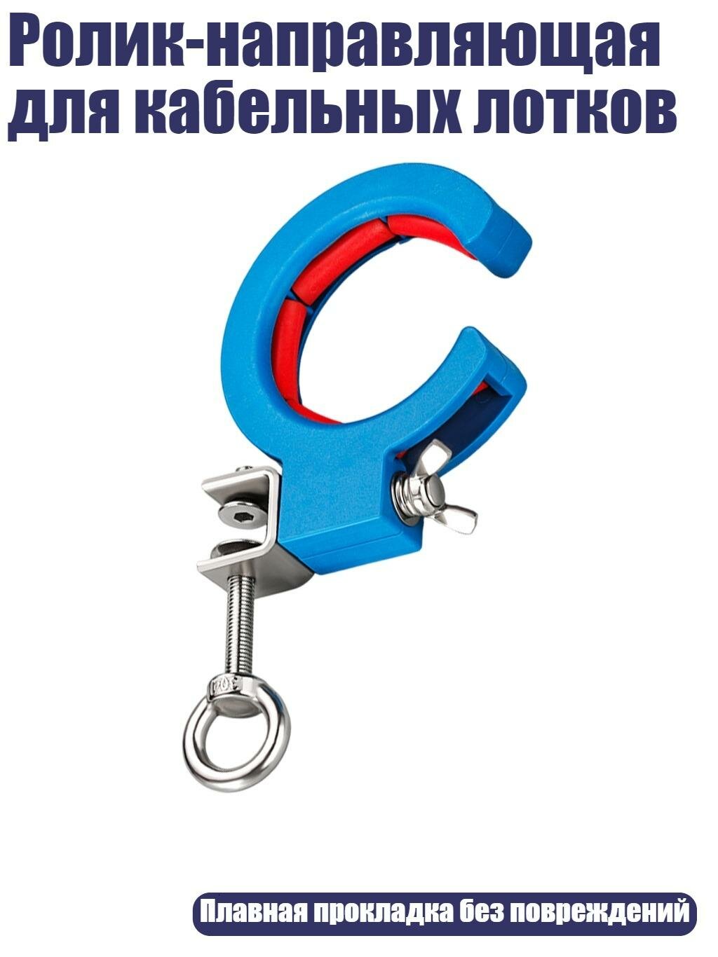 Ролик-направляющая для кабельных лотков, Синий 1 упаковка