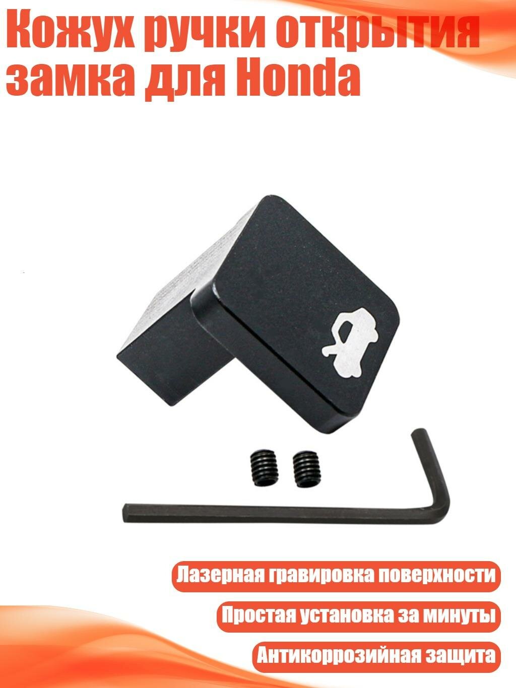 Кожух ручки открытия замка для Honda, Черный