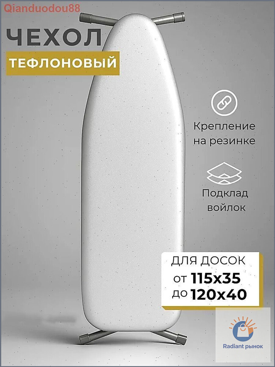 Сетка, коврик для глажки "Чехол на гладильную доску 120x38, 125x45", антипригарное, тефлоновое покрытие, подкладка: хлопковое волокно, 130 см х 50 см