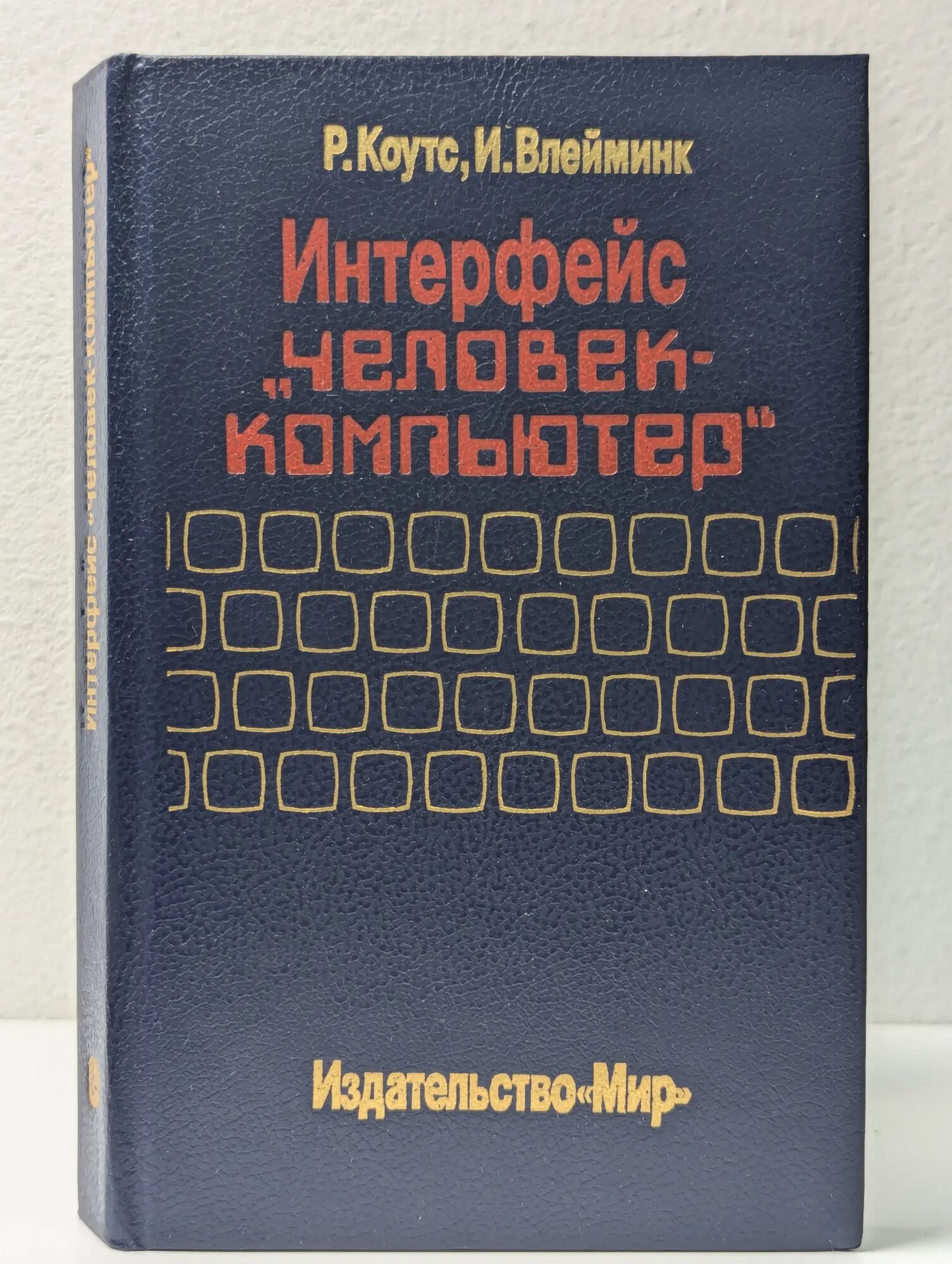 Интерфейс "человек-компьютер" Коутс Роберт, Влейминк И. 1990