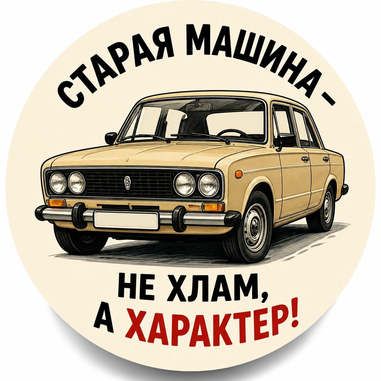 Значок круглый 37мм "Старая машина - не хлам, а характер!"
