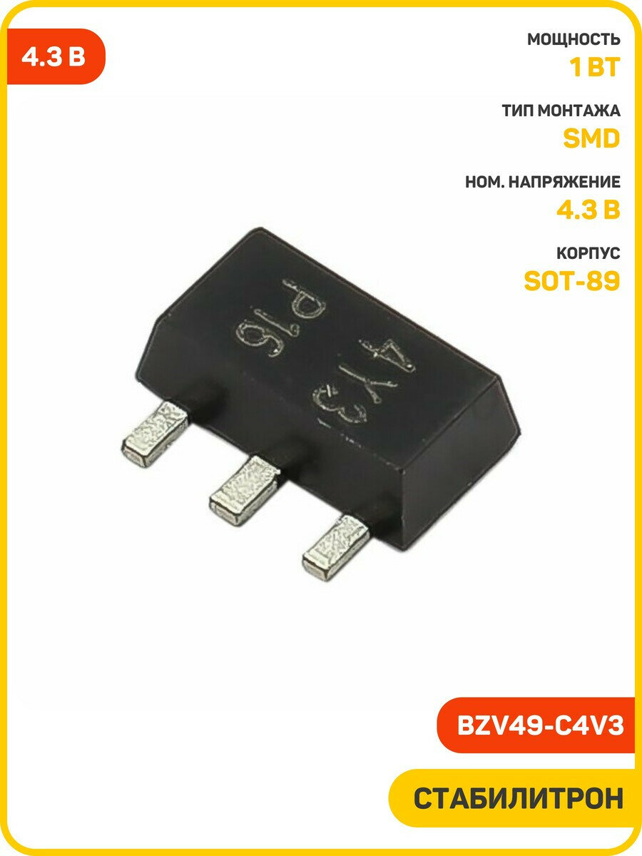 Стабилитрон Nexperia 4.3 В/1 Вт (BZV49-C4V3 (SOT-89)/4Y3)