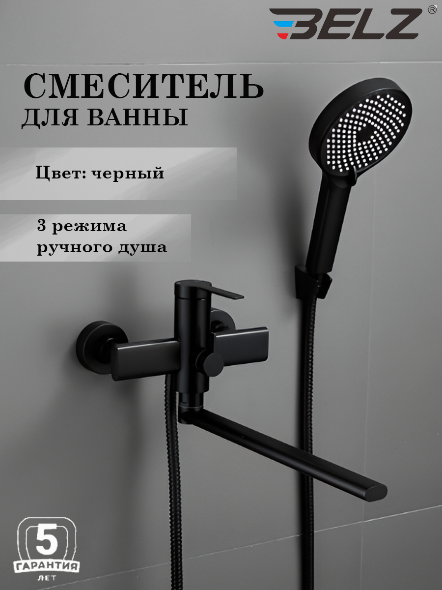 Смеситель для ванны BELZ B22813-7, черный, нержавеющая сталь