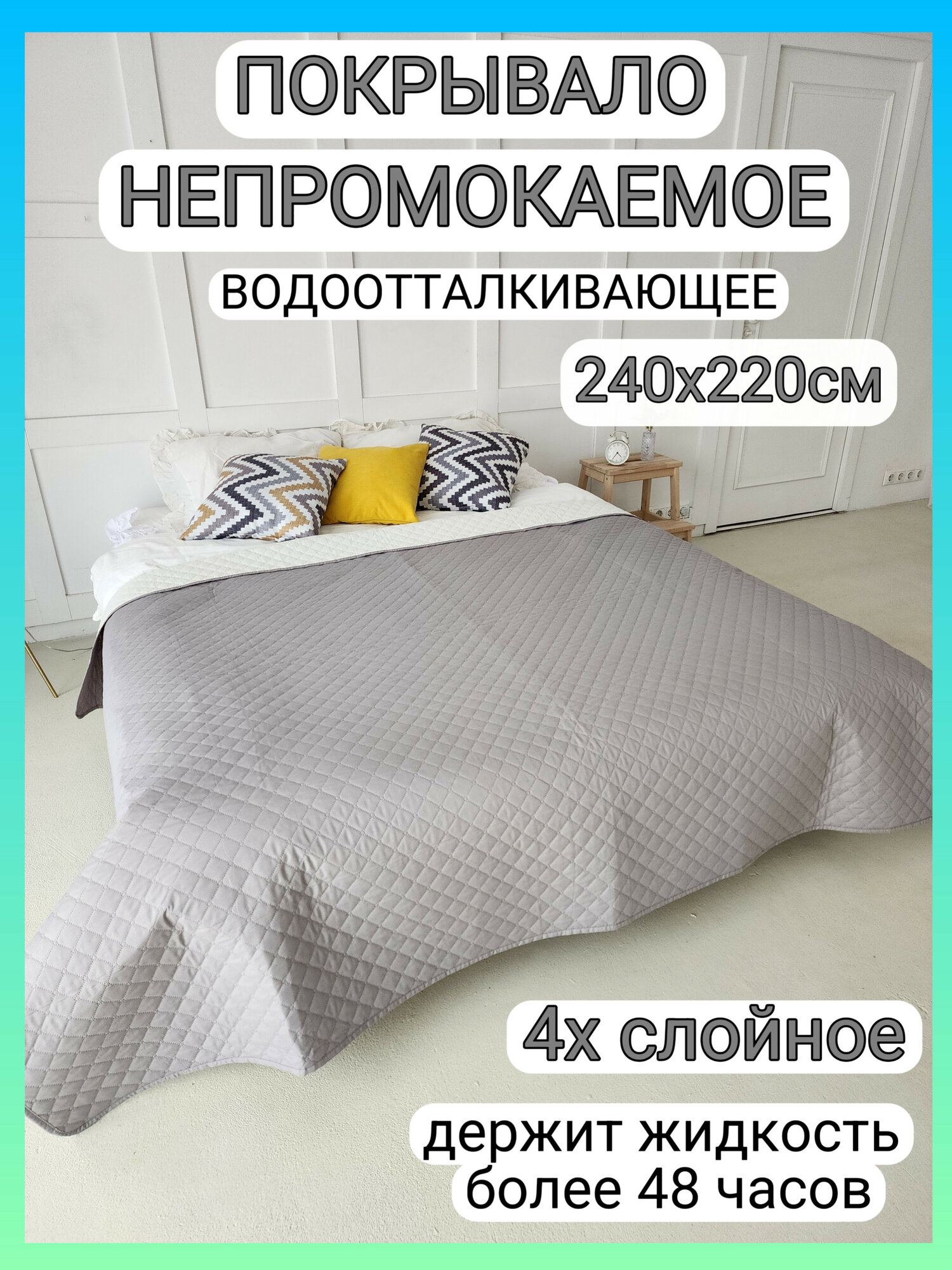 Непромокаемое покрывало водоотталкивающее, 240х220см, "Маленький собачъ"