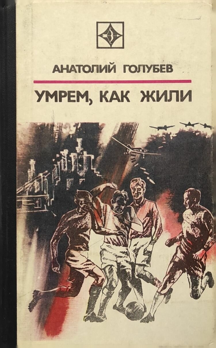 Умрем, как жили. Голубев Анатолий Дмитриевич. Молодая гвардия. 1981. Твердый переплет. 271 стр