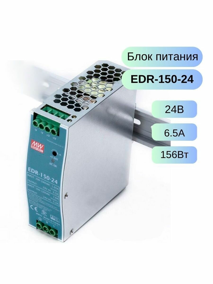 EDR-150-24 MEAN WELL Источник питания, 24В, 6.5А, 156Вт