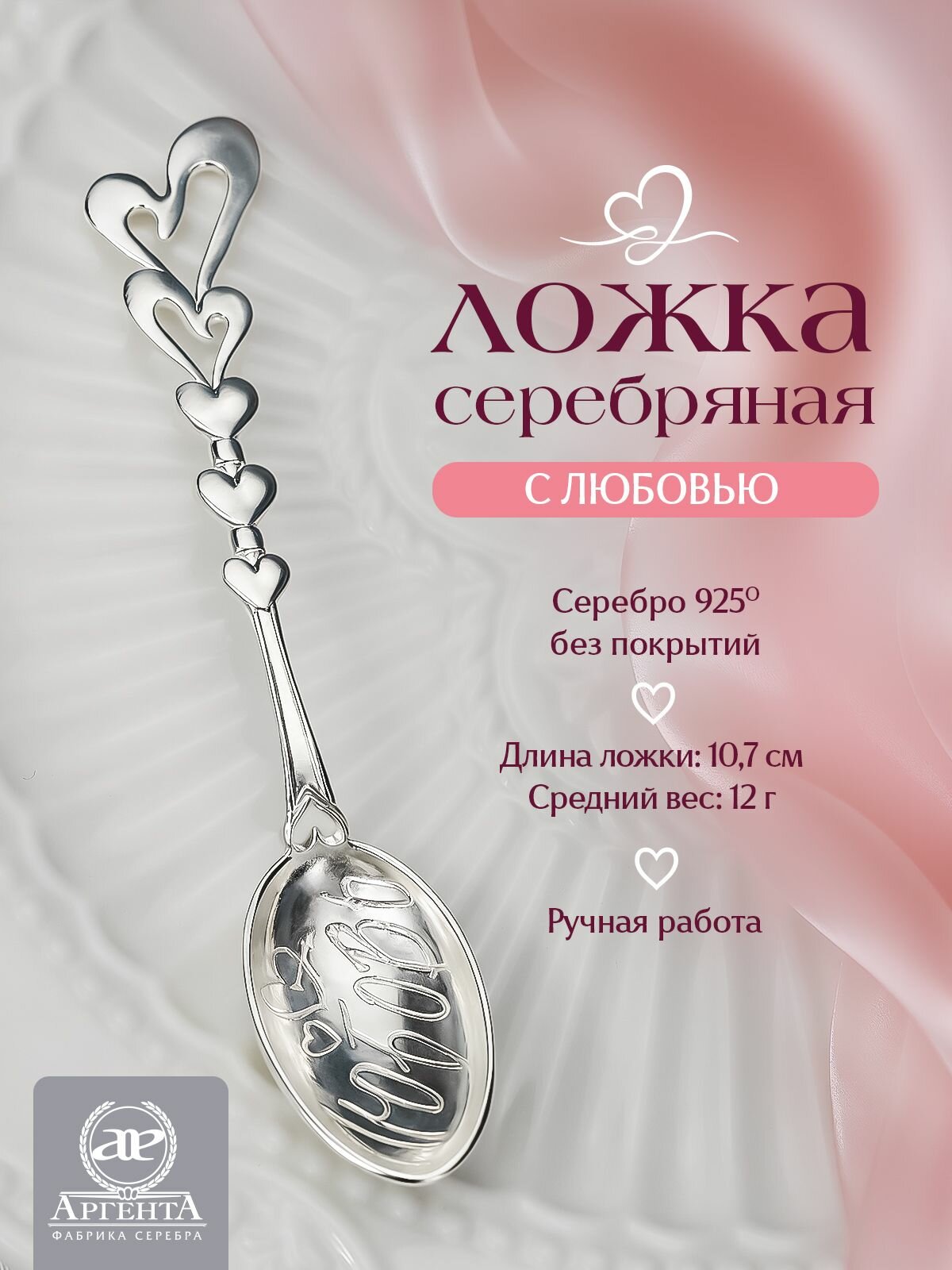 Ложка кофейная АргентА "С Любовью" серебряная