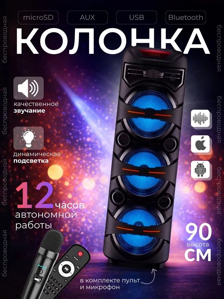Беспроводная большая колонка с караоке (напольная, настольная)ZQS-8301 (8"х3)/ портативная акустическая система bluetooth с LED-подсветкой
