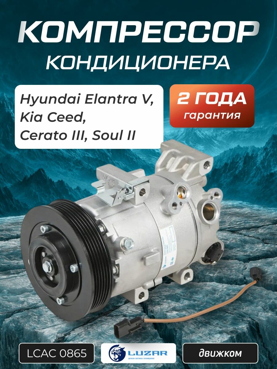 Компрессор кондиционера Hyundai Elantra V, Kia Ceed, Kia Cerato III, Kia Soul II / LUZAR / LCAC0865