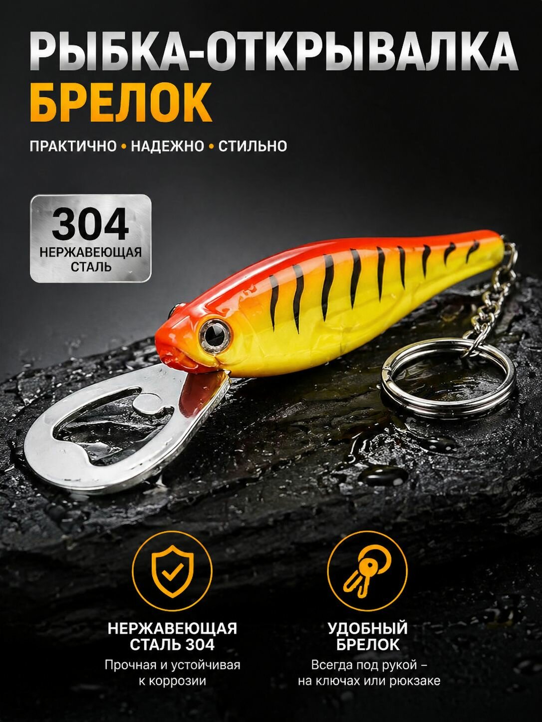 Воблер открывашка для пива