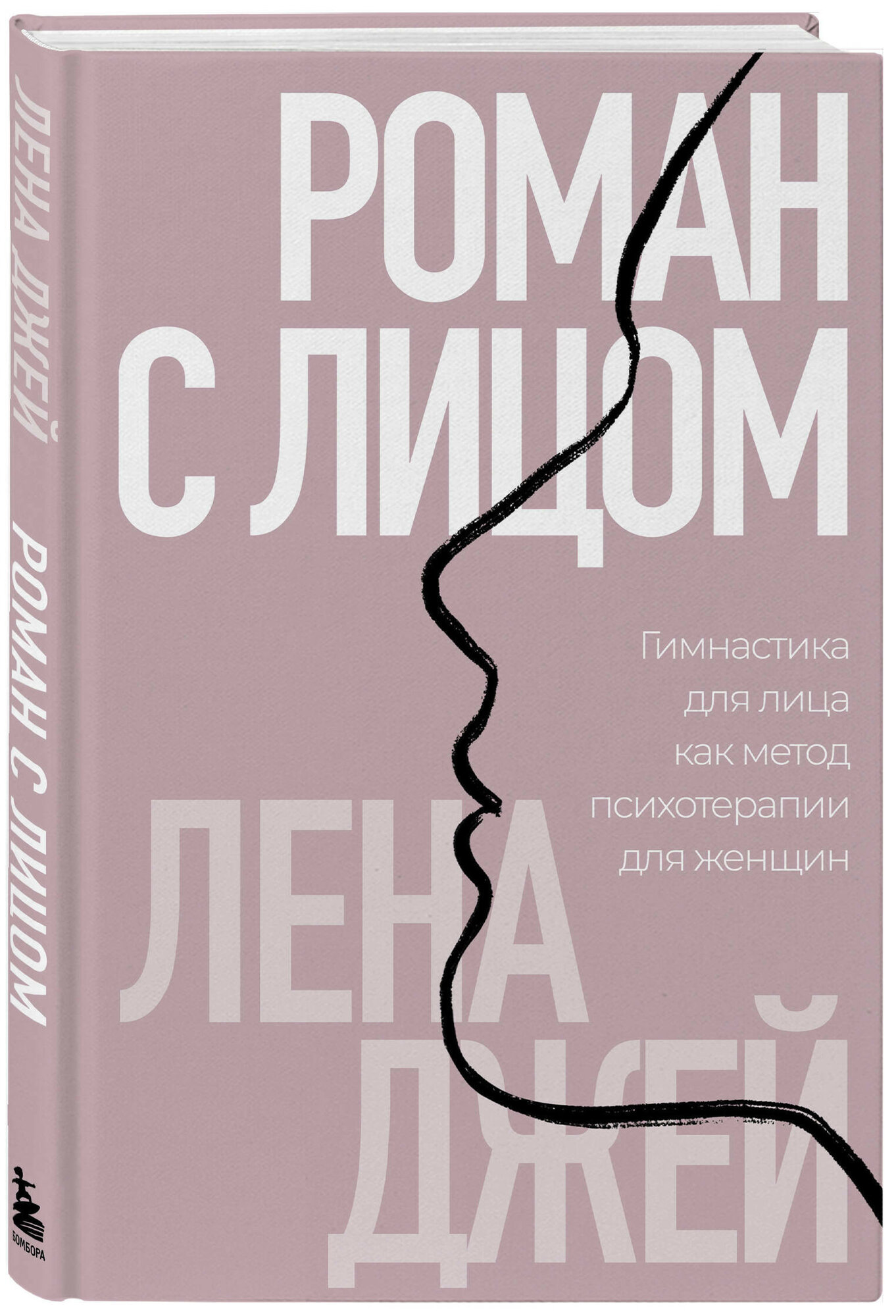 Роман с лицом: Гимнастика для лица как метод психотерапии для женщин