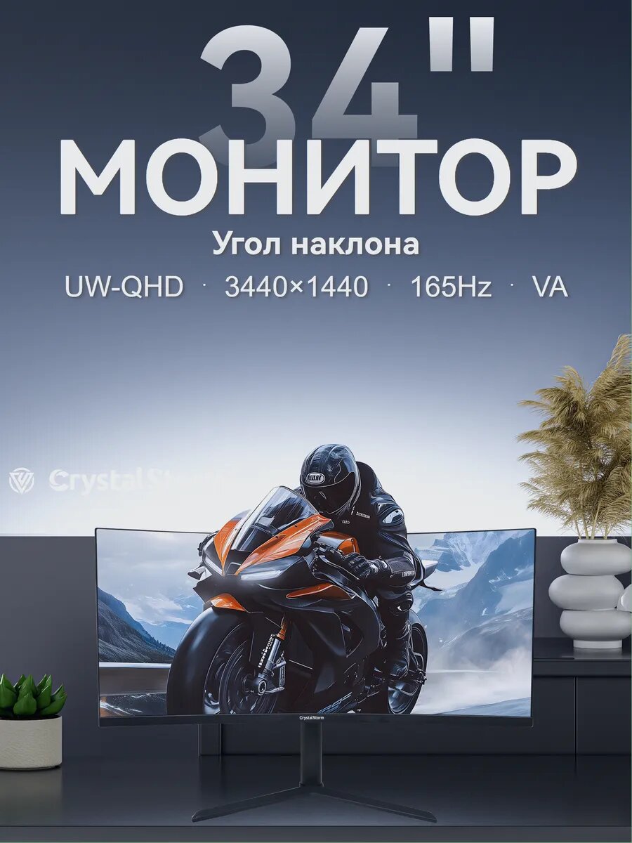 Монитор CrystalStorm, диагональ 34", 3440 x 1440 пикселей, 165Гц, матовый, чёрный