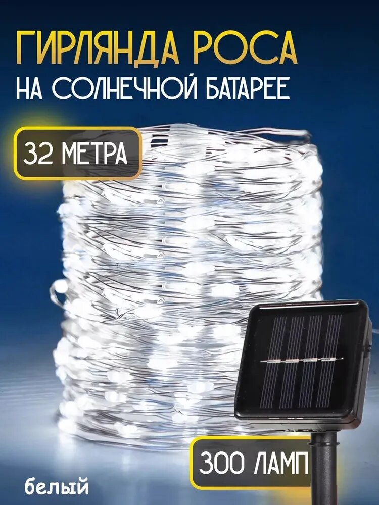 Электрогирлянда уличная Бахрома Светодиодная 300 ламп, 32 м, питание Солнечная батарея, 1 шт