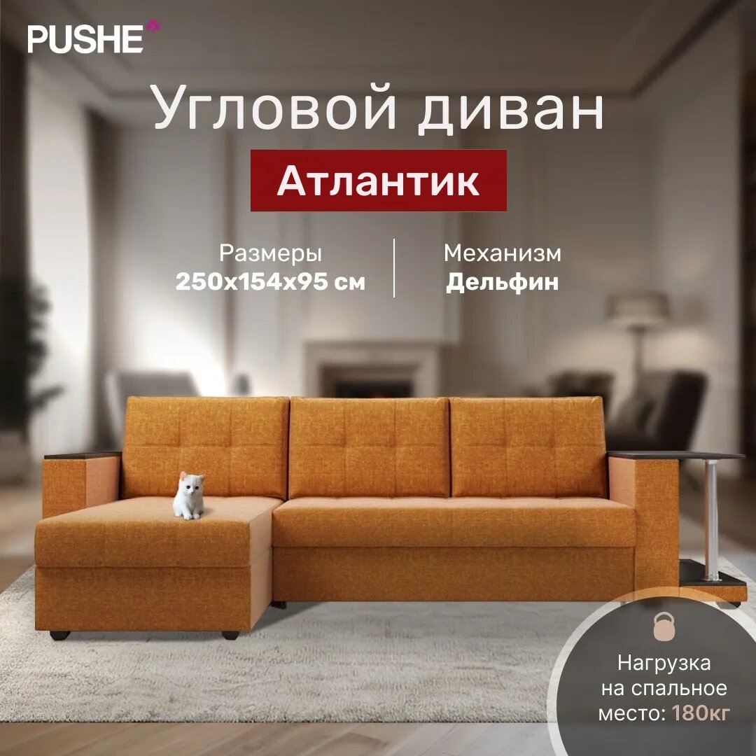 Угловой диван-кровать 4Нomе Атлантик Классик со столом 2, 250х154х95 см, механизм Дельфин, раскладной, с ящиком для белья