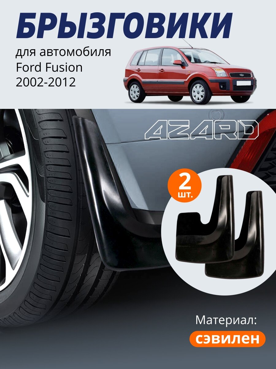 Брызговики для Ford Fusion (2002-2012), Форд Фьюжн, передние/задние, 2 штуки, черные