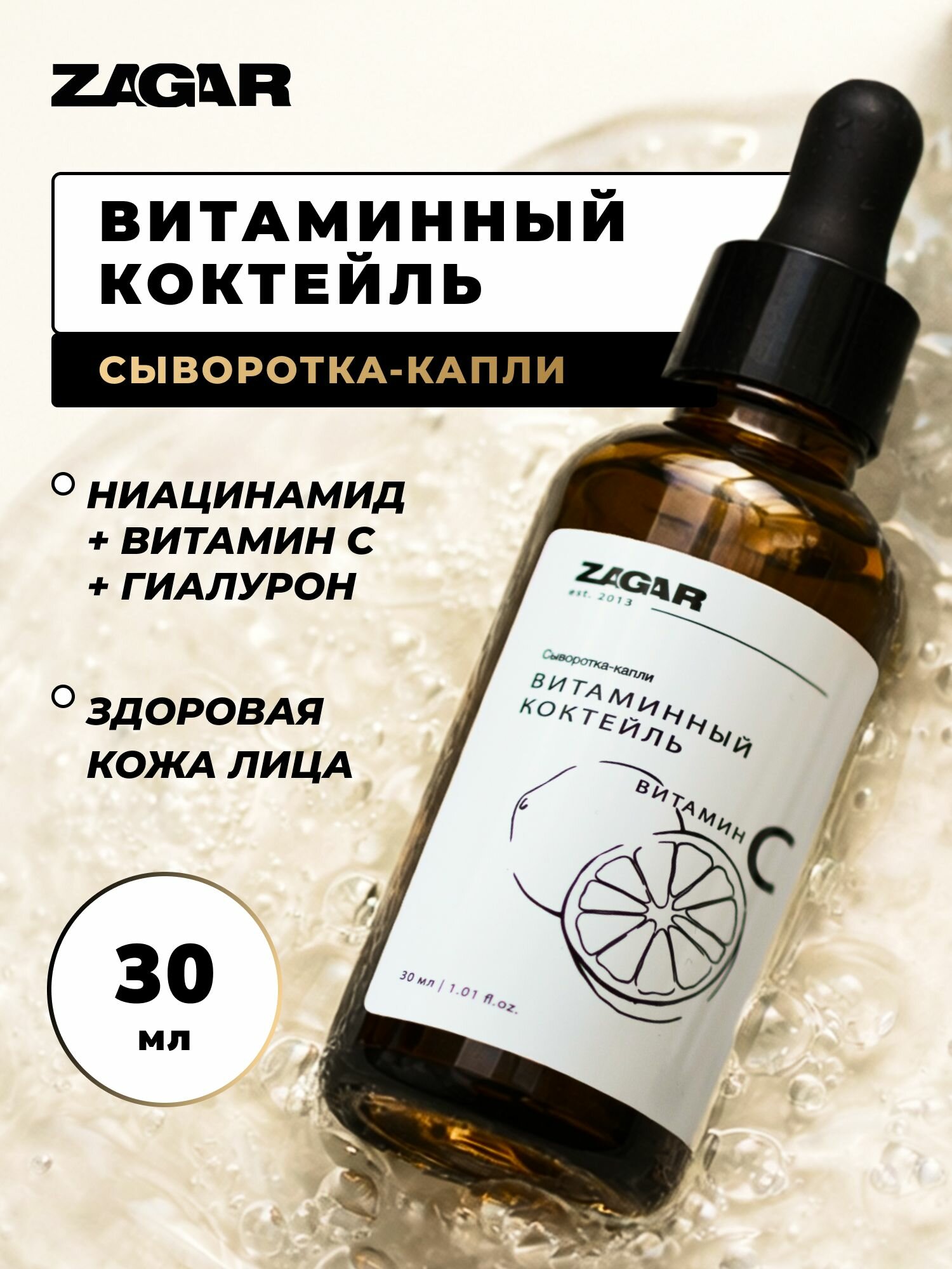 Сыворотка витаминный коктейль для лица 30мл Zagarest.2013