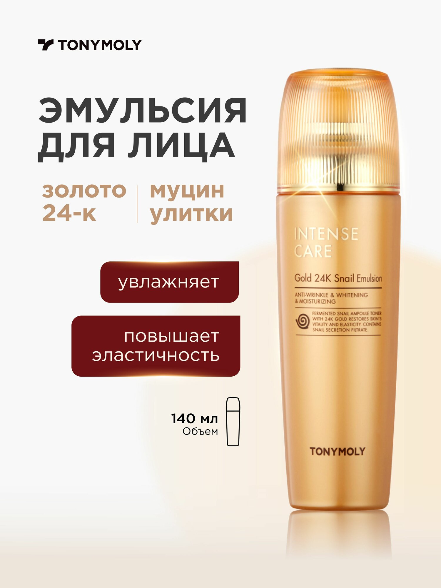 Tony Moly Антивозрастная эмульсия для лица с улиткой и золотом Intense Care Gold 24K Snail Emulsion, 140 мл.