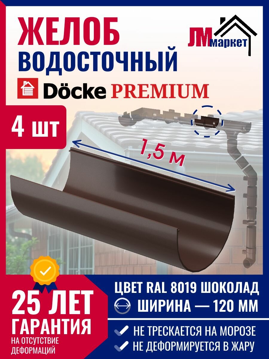 Желоб водосточный Docke PREMIUM, ПВХ, 6 м (1,5м х 4 шт), RAL 8019