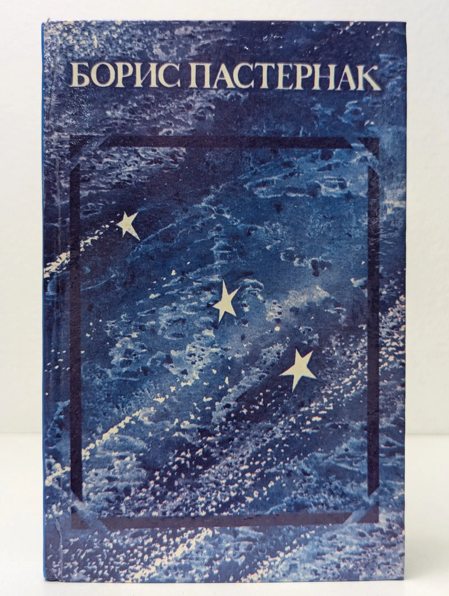 Борис Пастернак. Стихотворения и поэмы Пастернак Борис Леонидович 1987