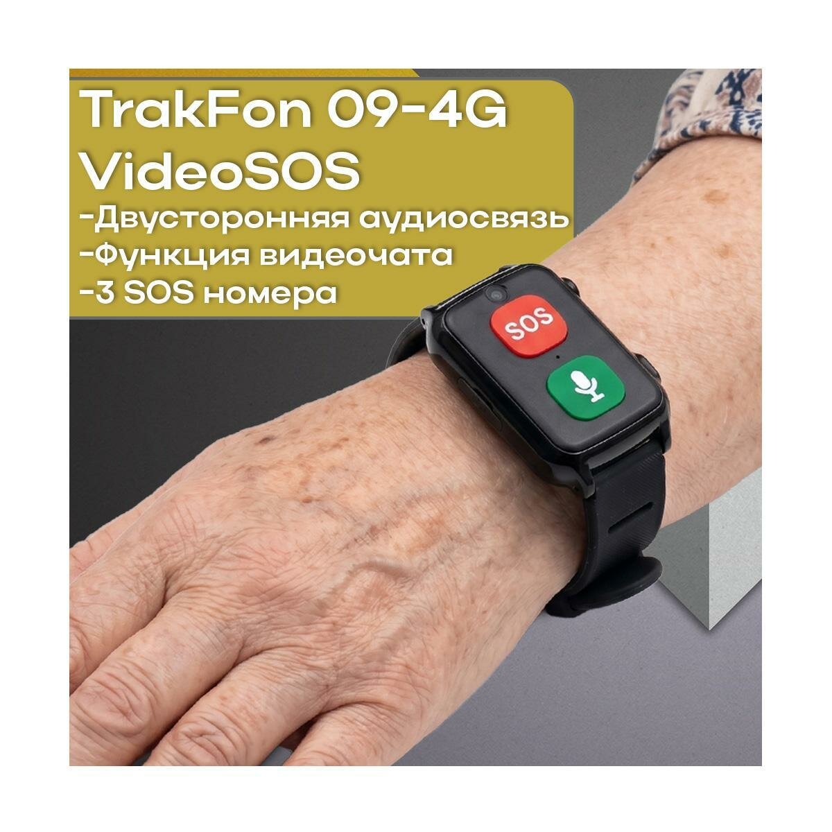 GPS браслет с камерой и тревожной кнопкой TrekFon-4G 09-VideoSOS (E69839GP) 4G с SIM-картой для пожилых людей и детей, просмотр изображения через пр