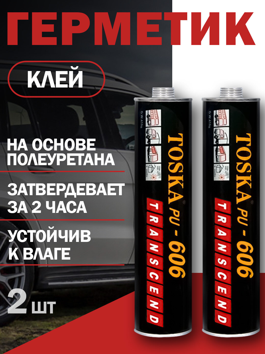 Герметик автомобильный для вклейки стекол, 2 шт