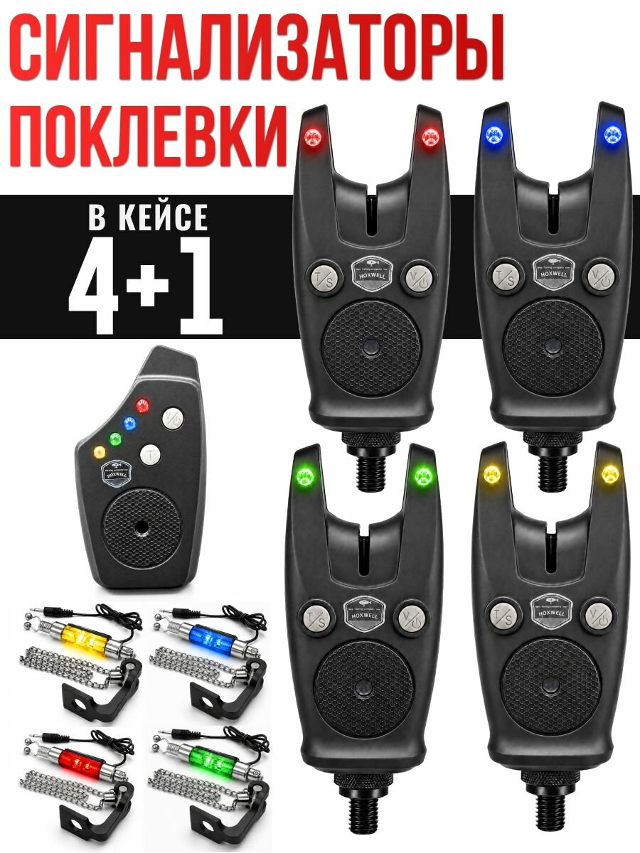 Сигнализатор поклёвки HOXWELL HL26, с пейджером, набор 4шт + 4 свингера