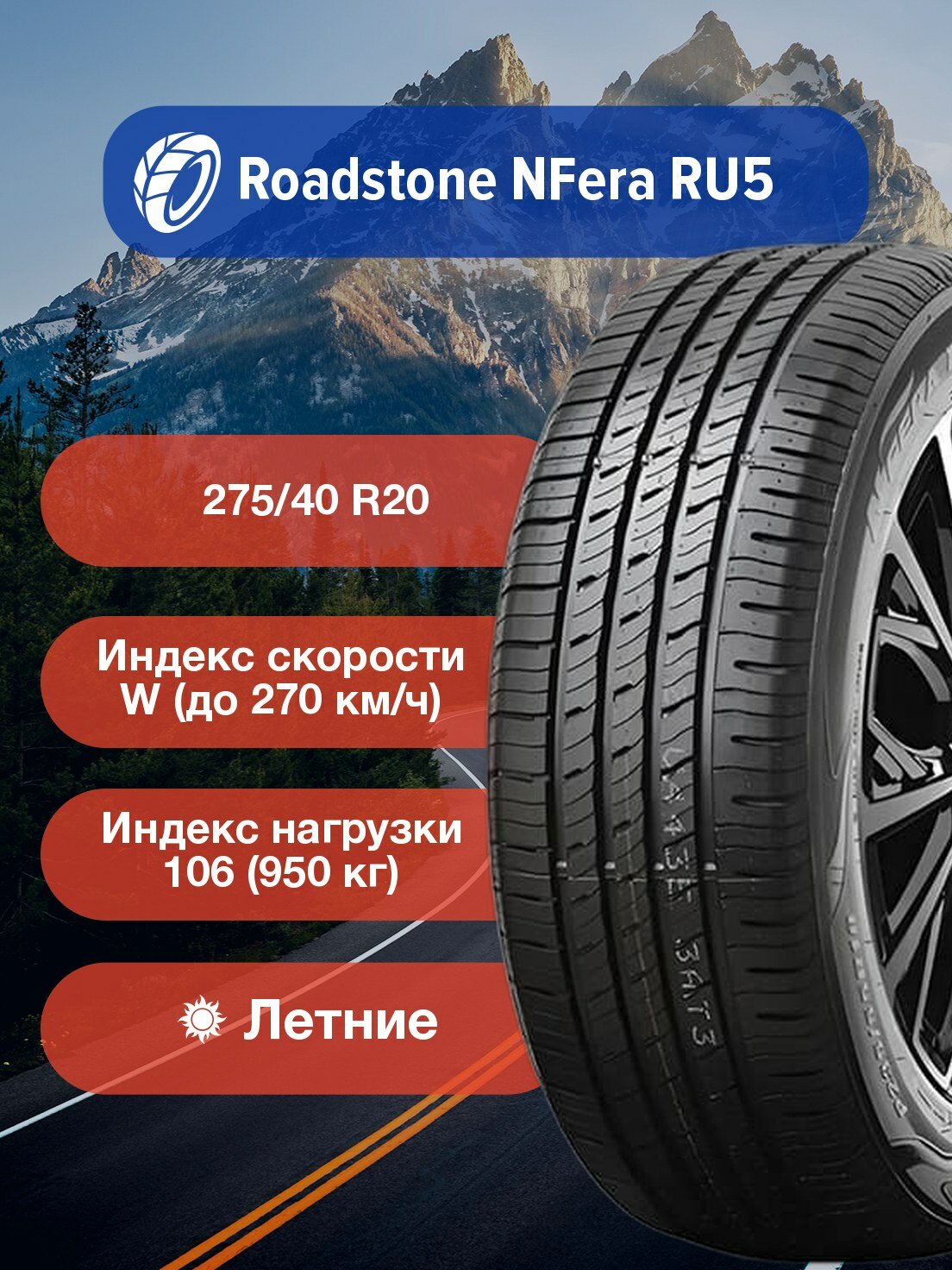 Легковые Летние Шины Roadstone NFera RU5 275/40 R20 106W-R12617 для легковых автомобилей и кроссоверов