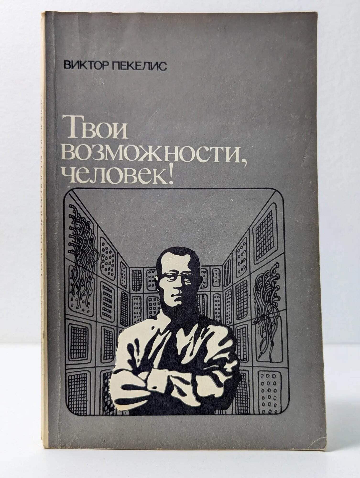 Твои возможности, человек Пекелис Виктор Давыдович 1986