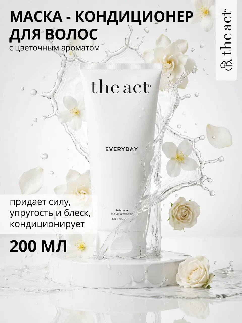 The Act labs / EVERYDAY — Маска-кондиционер для волос 2 в 1 профессиональная увлажняющая восстанавливающая, 200 мл
