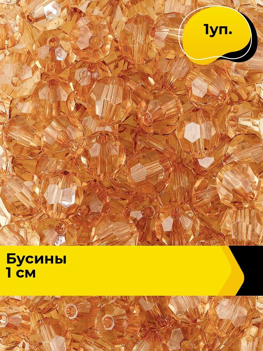 Бусины декоративные для рукоделия и украшений, набор 1 см, 70 гр, цвет коричневый