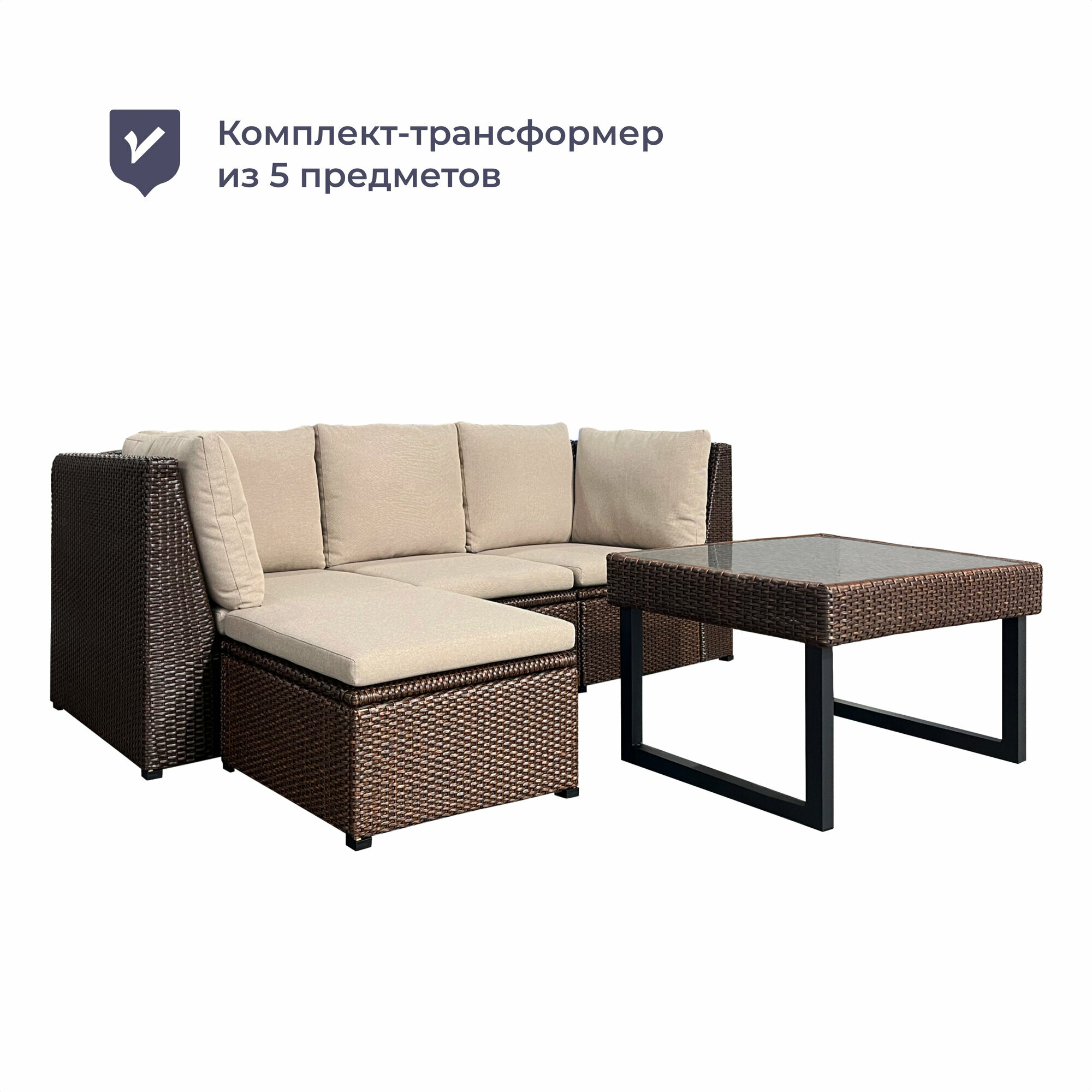 Комплект садовой мебели трансформер, ротанг, горький шоколад, Homsly LFSR 500C
