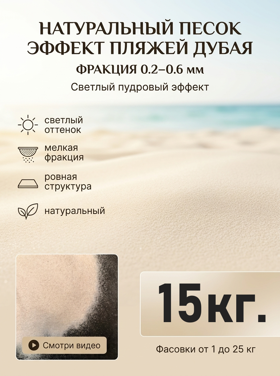 Песок 0.2-0.6 мм, эффект Дубай и ОАЭ, натуральный песок из горных пород, мелкая фракция, 15 кг