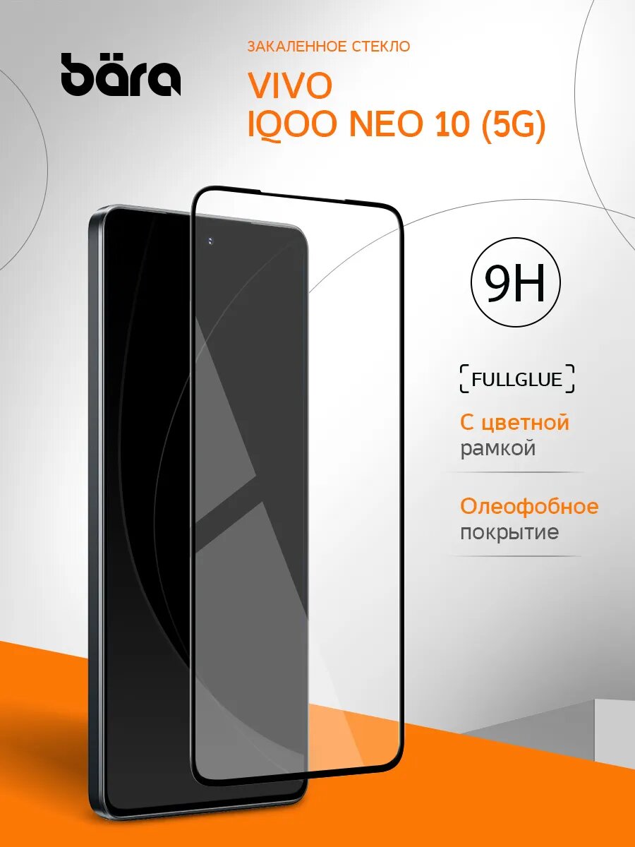 Защитное стекло для Vivo IQOO Neo 10 (5G)