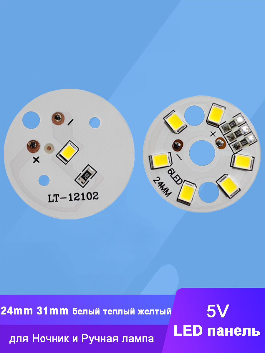 LED панель, 5В, 3 Вт, Теплый, 24 мм, 2 шт