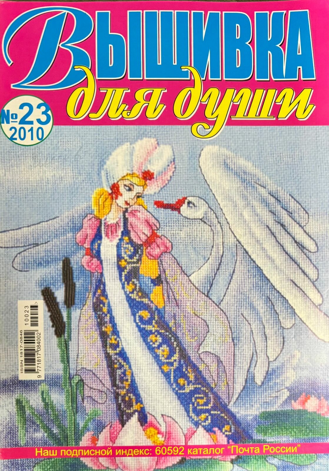 Журнал Вышивка для души 23 2010 год # 90